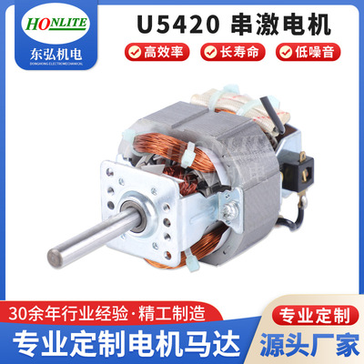 适用吹干机单相串激电机U5420 可带EMC搅拌机马达 高转速罩极电机