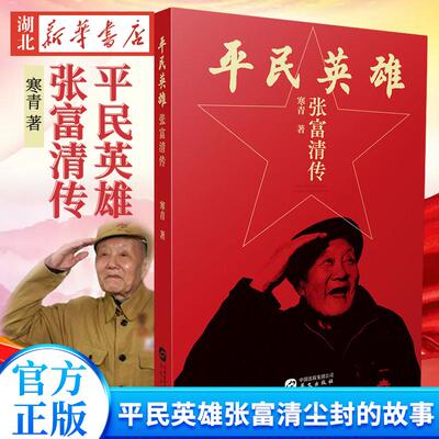 平民英雄 张富清传 寒青 著 平民英雄张富清尘封的鲜活故事 描绘出张富清一生的英雄本色 传记文学书籍 华文出版社 9787507555769