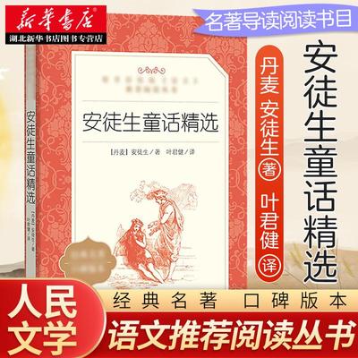 安徒生童话精选全集原版原著 丹麦著 人民文学出版社 叶君健译 小学生课外阅读书籍 三年级上册 bi二年级下册读经典书目儿童故事书