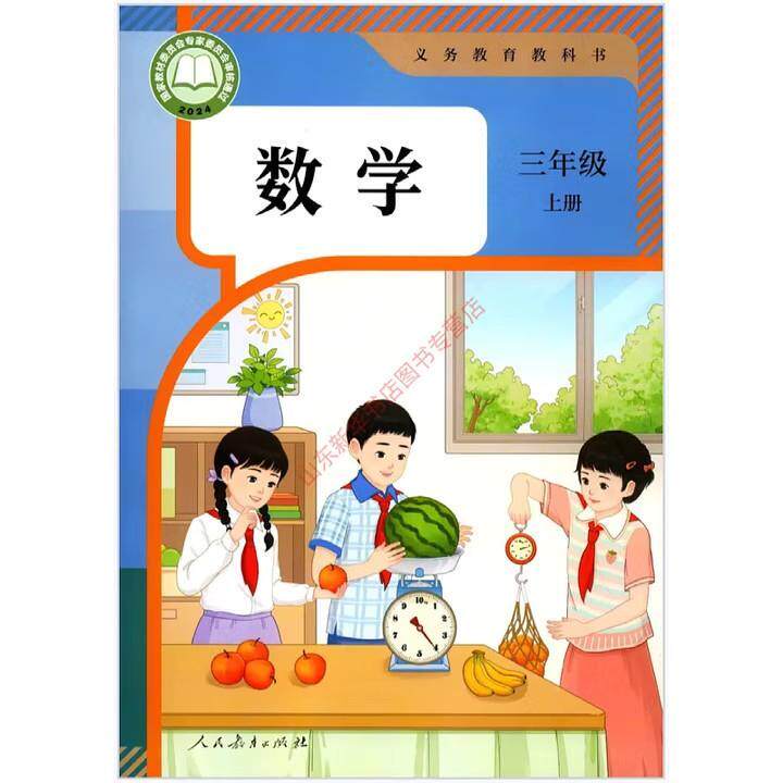义务教育教科书 数学 三年级上册