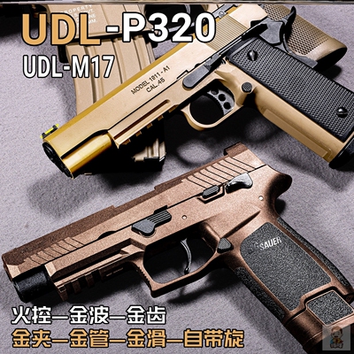 udl p320电手UDL m17发射器udl m18电手金属udlp320发射器wargame