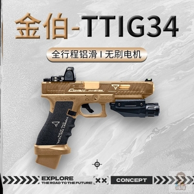 金伯ttiG34电手无刷联动回趟男孩礼物G26电动玩具G17成人下场模型