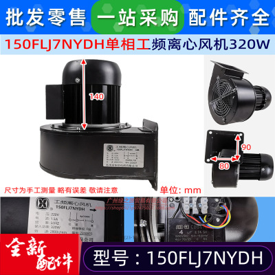 150FLJ7NYDH单相异步电机工频离心风机苏州星恒信电机全新风机