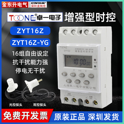 卓一ZYT16Z-YG电源微电脑光控雨控时控开关路灯定时控制器控220V