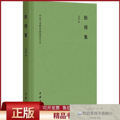 全新正版拾得集冯远中华书局