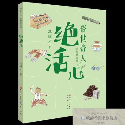 全新正版绝活儿冯骥才天天出版社有限责任公司