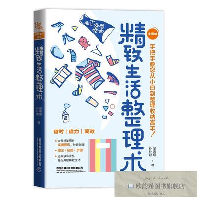全新正版精致生活整理术吴希塔；朴朴君中国铁道出版社