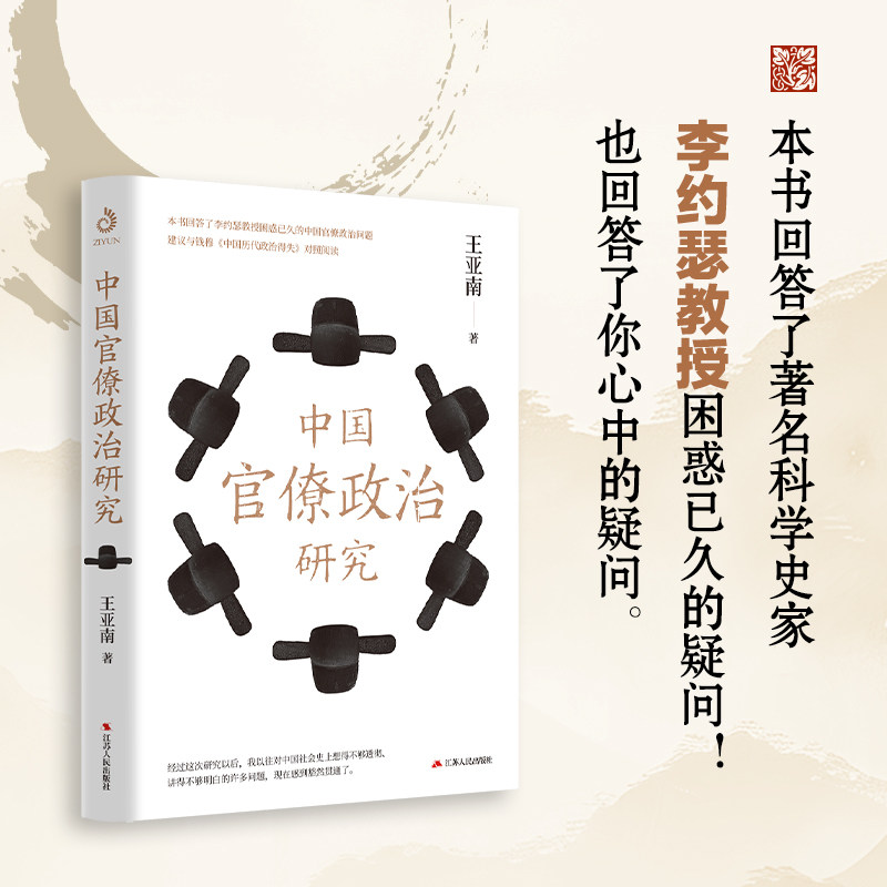 全新正版正版速发 中国官僚政治研究 解答了李约瑟教授困惑已久的