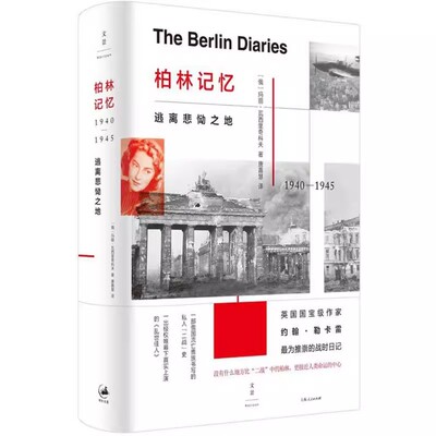 正版柏林记忆 逃离悲恸之地 玛丽瓦西里奇科夫 上海人民出版社