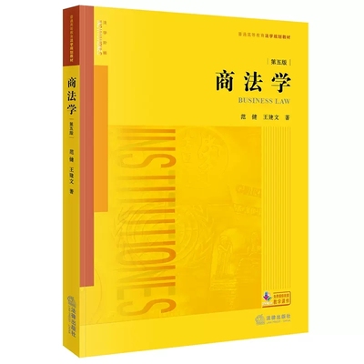 正版商法学 第五版 范健 王建文 法律出版社 法律版黄皮教材 商法学教材商法总论 根据公司法证券法破产法保险法法规修订