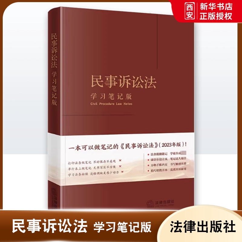 正版民事诉讼法 学习笔记版 法律出版社 适用范围和基本原则 起诉和受理 教程书籍