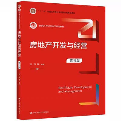 正版房地产开发与经营 第五5版 吕萍 中国人民大学出版社 21世纪房地产系列教材书籍