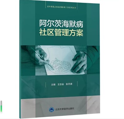 正版阿尔茨海默病社区管理方案 北京大学医学出版社 王志会 彭丹涛 主编 患者评估药物治疗 非药物干预居家照料行为应对 医学书籍