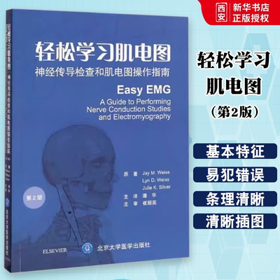 正版轻松学习肌电图 神经传导检查和肌电图操作指南 第二2版 北京大学医学出版社 原著 Jay M.Weiss 医学书籍