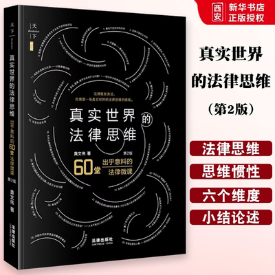 正版真实世界的法律思维 第2版 黄文伟 法律出版社 出乎意料的60堂法律微课 法律理论思维维度 法律知识科普读物 教材书籍