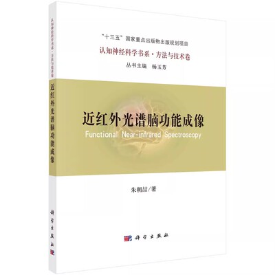 正版近红外光谱脑功能成像 朱朝喆 科学出版社 介绍了该技术的起源发展与特点 fNIRS技术与方法fNIRS数据分析书籍