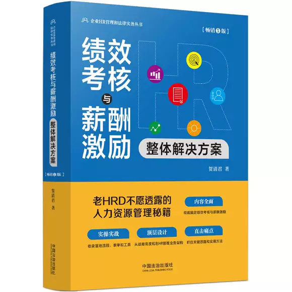 正版绩效考核与薪酬激励整体解决方案 畅销五版 企业HR管理和法律实务丛书 中国法治出版社书籍
