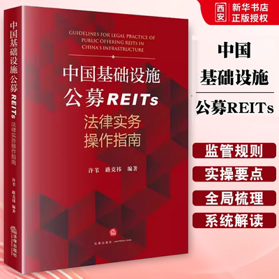 正版中国基础设施公募REITs法律实务操作指南 许苇 法律出版社 监管规则 实操要点 基础资产类型 教材书籍