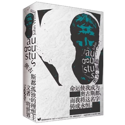 正版奥古斯都 约翰威廉斯 上海人民出版社 获美国图书奖 斯通纳姊妹篇 另著屠夫十字镇 描绘罗马皇帝奥古斯都一生等书籍
