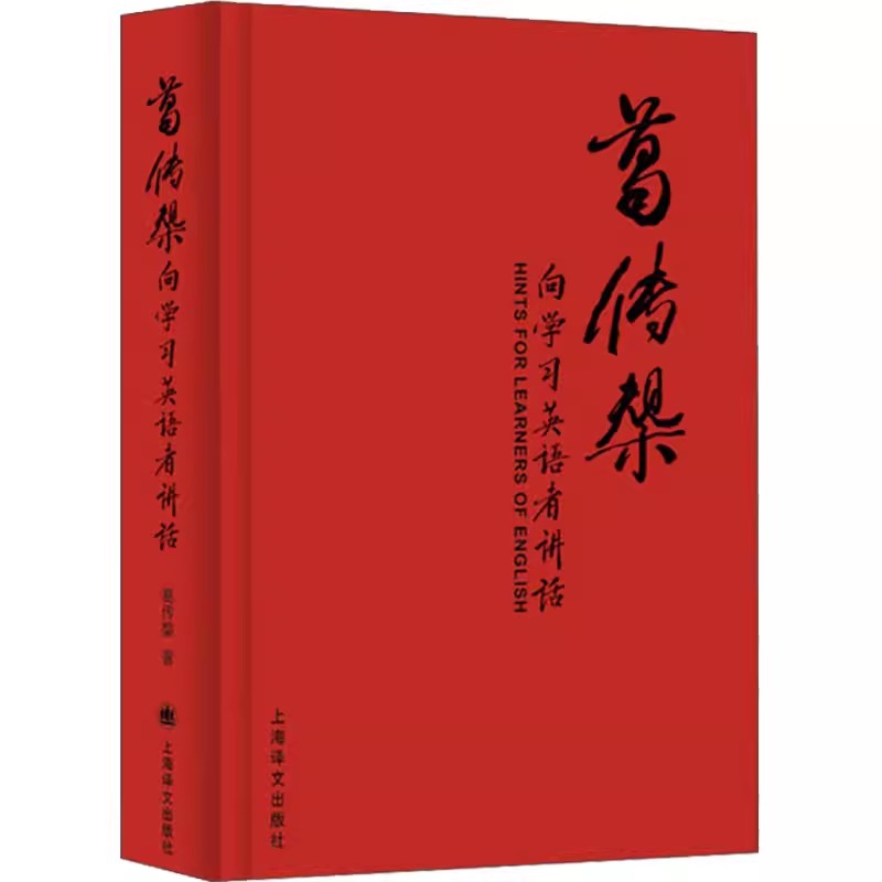 正版葛传椝向学习英语者讲话 葛传 上海译文出版社 复旦大学英语语言文学系三巨头之一 英语学术著作