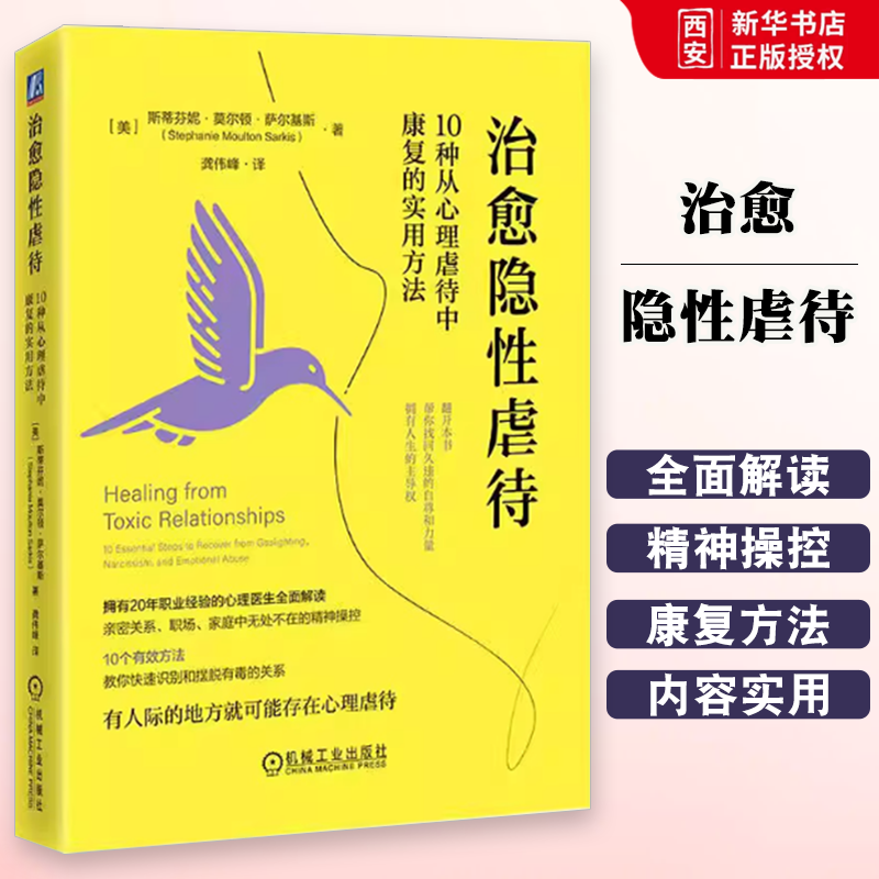 正版治愈隐性虐待 10种从心理虐待中康复的实用方法 机械工业出版社 职场 家庭 精神操控 自尊与信息 心理学 心理治疗健康书籍