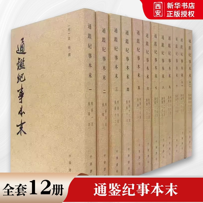 正版全套12册 通鉴纪事本末 清 袁枢著 平装 历代纪事本末 繁体字竖排 中华书局出版社 资治通鉴中所记载的1360余年间的重大史事书