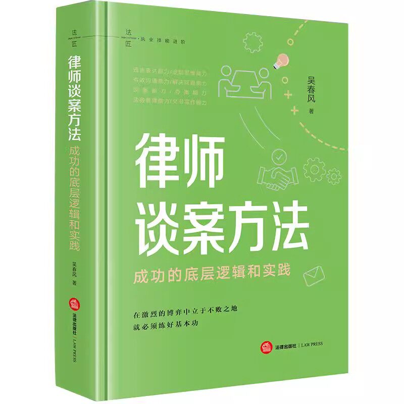 正版律师谈案方法 成功的底层逻辑和实践 吴春风 法律出版社 司法案例 实务解析社科书籍