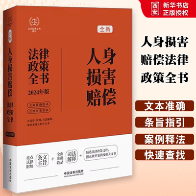正版人身损害赔偿法律政策全书 第8版 中国法制出版社 含法律 法规 司法解释 典型案例及相关文书 教材书籍