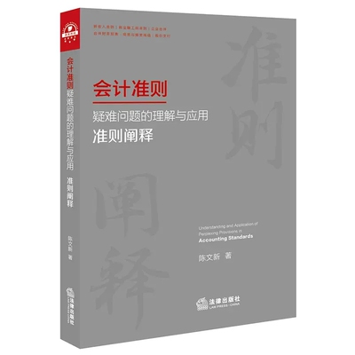 正版会计准则疑难问题的理解与应用 陈文新 法律出版社 准则阐释 聚焦股份支付企业合并合并财务报表与商誉收入金融工具相关准则