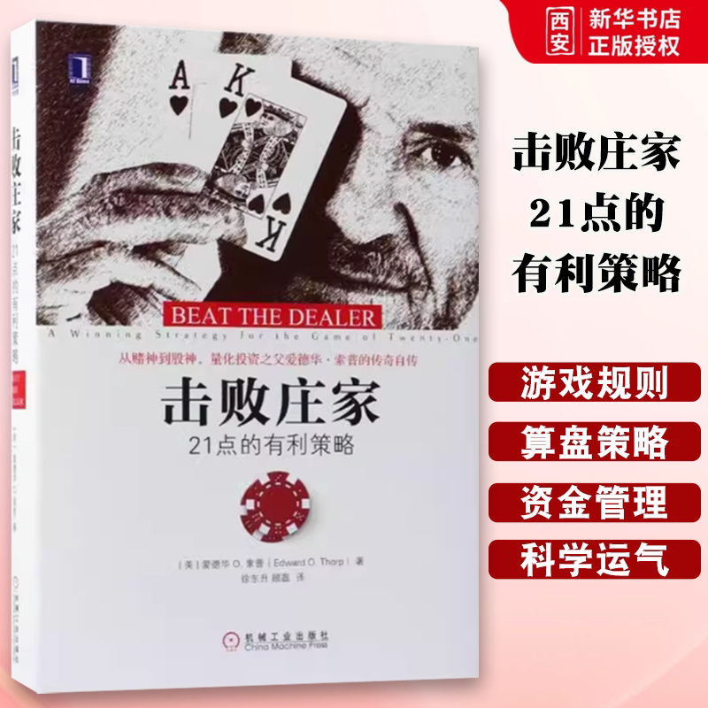 正版击败庄家21点的有利策略 精装版 机械工业出版社 美爱德华O.索普 财政金融 保险证券 理财基金书籍