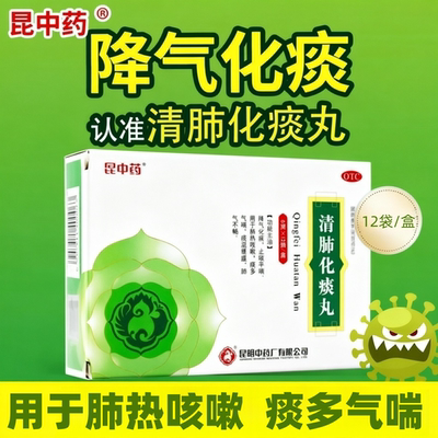 [昆中药]清肺化痰丸6g*10袋/1盒