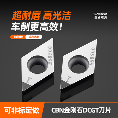 塞亚维克氮化菱形CBN数控刀片