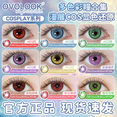 OVOLOOK红色美瞳半年抛COS万圣节红绿蓝灰紫动漫隐形眼镜旗舰店F