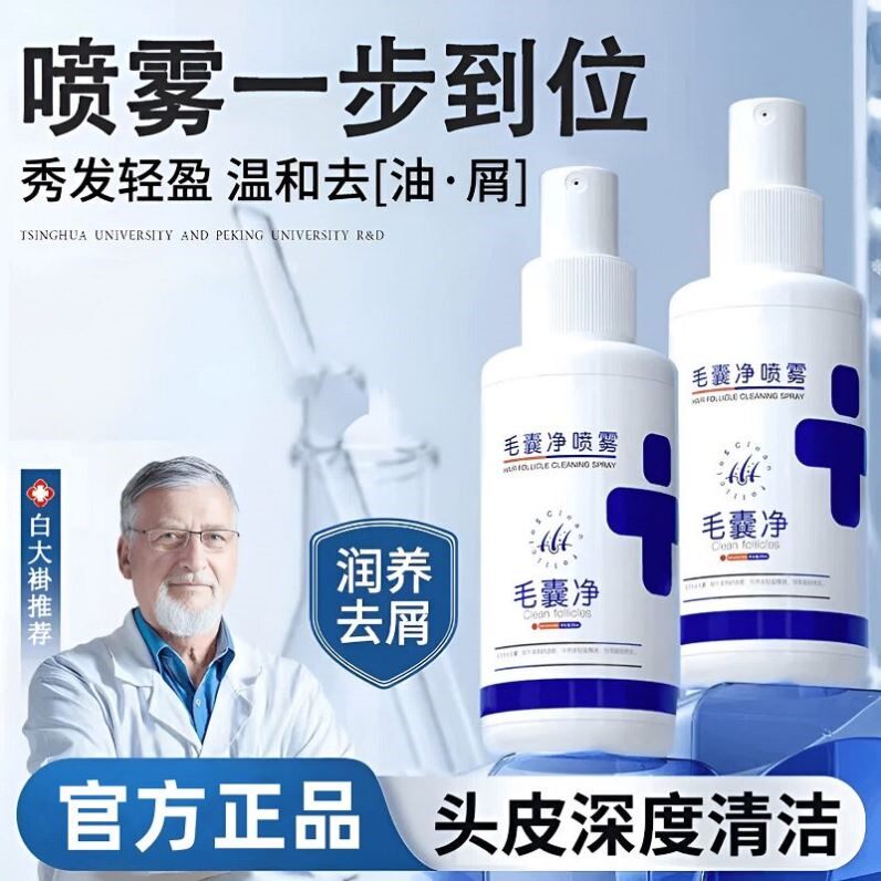 毛囊净喷雾剂毛囊炎护发头皮深层清洁头发干枯毛躁营养护理精华液