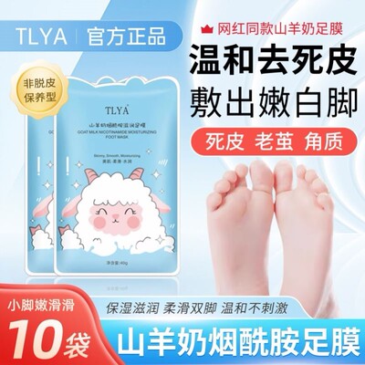 TLYA山羊奶烟酰胺足膜脚套保湿滋润保养干燥角质死皮老茧官方正品