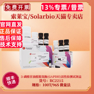 现货 索莱宝Solarbio 3-磷酸甘油醛脱氢酶(GAPDH)活性检测试剂盒 BC2215 100T/96S 微量法 科研实验