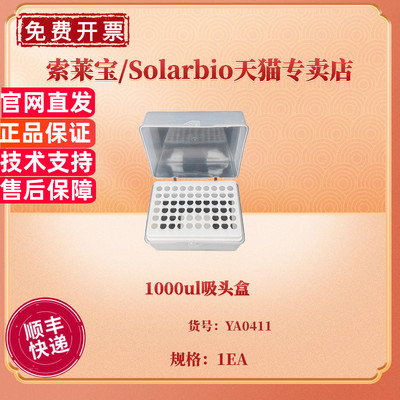 现货 1000ul吸头盒 50个/盒 YA0411 科研实验耗材 索莱宝Solarbio