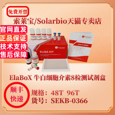 索莱宝Solarbio ElaBoX 牛白细胞介素8检测试剂盒 SEKB-0366 48T 96T IL-8 ELISA试剂盒 科研实验