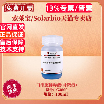 索莱宝白细胞稀释液(计数液)