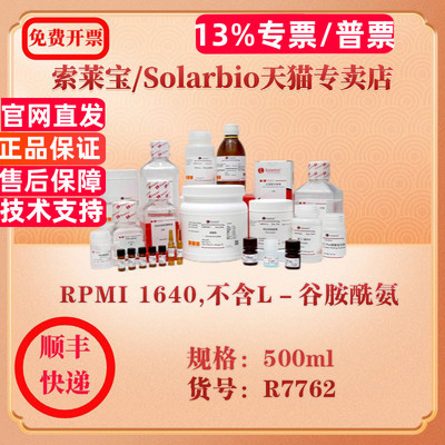 索莱宝Solarbio RPMI 1640,不含L－谷胺酰氨 细胞生物学 R7762 500ml 科研实验试剂