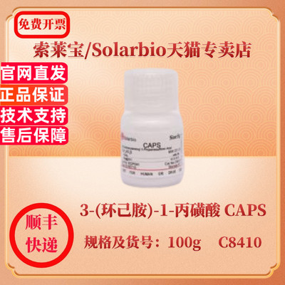 索莱宝Solarbio 3-(环己胺)-1-丙磺酸 CAPS 1135-40-6 Purity≥99.0% 10g 100g C8410 生化试剂 科研实验