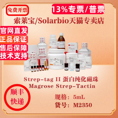 索莱宝Solarbio Strep-tag II 蛋白纯化磁珠 Magrose Strep-Tactin 磁珠 M2350 5mL 科研实验试剂
