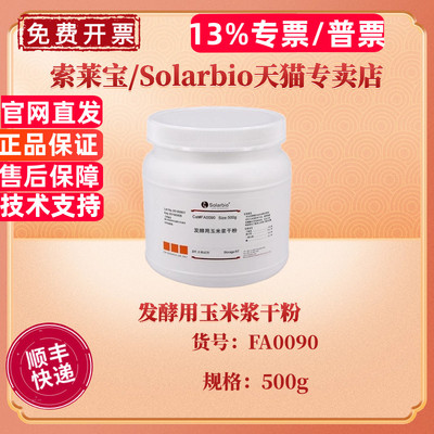 现货 索莱宝Solarbio 发酵用玉米浆干粉 BR 500g FA0090 微生物培养基 科研实验