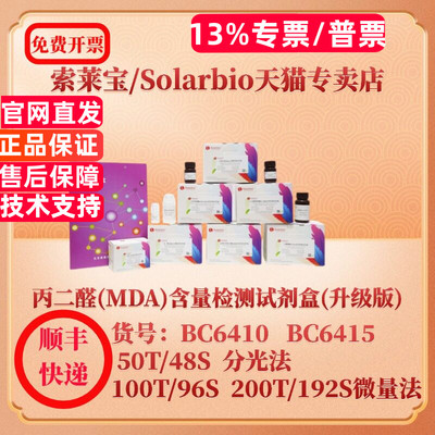 索莱宝Solarbio 丙二醛(MDA)含量检测试剂盒(升级版) BC6410分光法 BC6415微量法 科研实验 现货