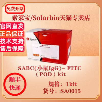 索莱宝Solarbio SABC(小鼠IgG)- FITC（POD） kit 蛋白与免疫 SA0015 1kit 科研实验试剂