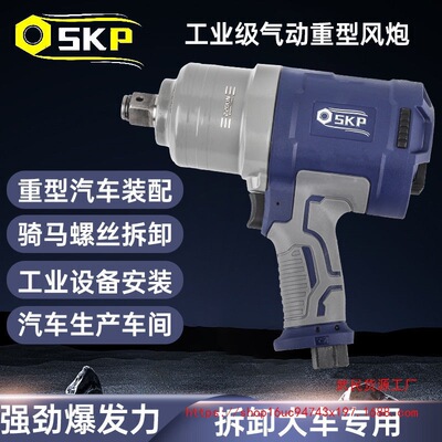 德国SKP进口工业级小风炮塑钢款中大型重型3/4风炮大扭力气动扳手
