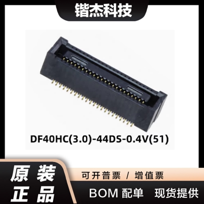 DF40HC(3.0)-44DS-0.4V(51) 全新原装板对板连接器44pin0.4mm间距