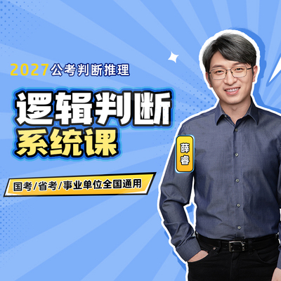 MBA大师 薛睿公考逻辑课】 形式逻辑 论证推理 分析推理