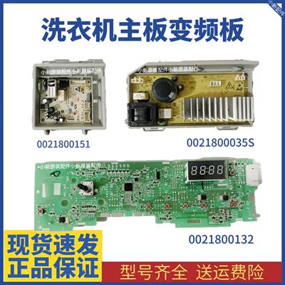 海尔洗衣机电源板0021800151驱动板0021800035S显示板0021800132