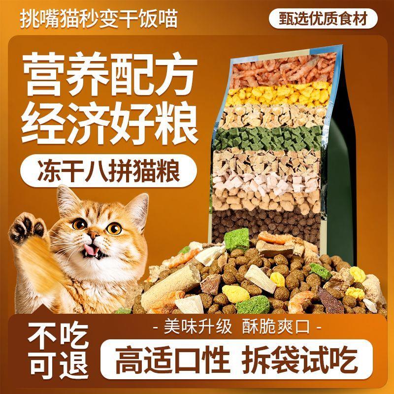 冻干猫粮全价营养深海鱼油多拼猫粮美毛靓毛发腮成猫幼猫通用